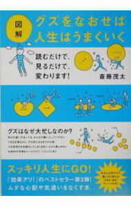 &nbsp;&nbsp;&nbsp; 図解グズをなおせば人生はうまくいく 単行本 の詳細 動作がのろい、要領が悪い、何事にも慎重すぎる、内気である、マイペース、人の目が気になる…。こんなあなたは要注意！　ムダな心配や気遣いだらけの「グズ」を...