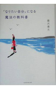 &nbsp;&nbsp;&nbsp; 「なりたい自分」になる魔法の教科書 単行本 の詳細 あせらずに一度、立ち止まる。本当に欲しいものだけで生きる。「自分らしい幸せ」へと歩き始める…。27歳からの夢のかなえ方を提案。あなただけの書き込み式「...