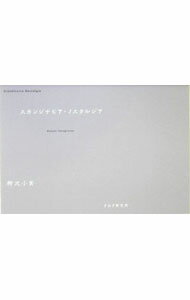 &nbsp;&nbsp;&nbsp; スカンジナビア・ノスタルジア 単行本 の詳細 デンマークのレゴのおうち、スウェーデンのピーチ＆クリームティー、フィンランドのガーリー古着屋…。雑貨、おいしいもの、手仕事、食器、幸せを追いかけて北欧へ。若...