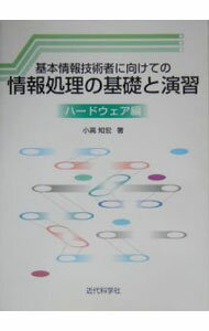 &nbsp;&nbsp;&nbsp; 基本情報技術者に向けての情報処理の基礎と演習　ハードウェア編 単行本 の詳細 カテゴリ: 中古本 ジャンル: 女性・生活・コンピュータ コンピューター・インターネットその他 出版社: 近代科学社 レーベ...