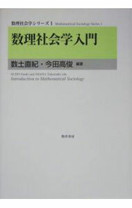 &nbsp;&nbsp;&nbsp; 数理社会学入門 単行本 の詳細 数理的手法を用いて社会を分析するとは、どういうことなのか。人々の構想力を刺激する学たることを目指す数理社会学の全体像を、方法論に焦点をあててわかりやすく描く。 カテゴリ:...