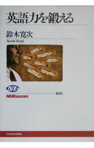 &nbsp;&nbsp;&nbsp; 英語力を鍛える 単行本 の詳細 文法のしっかりした知識を身につけるとともに、英語の習慣・文化や言語の歴史・由来に基づく英語の微妙なニュアンスまで理解できるようになることを目指す。英語力を向上させるための...