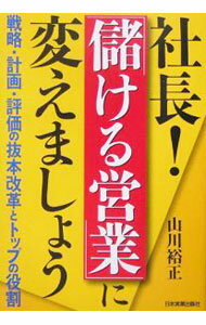 &nbsp;&nbsp;&nbsp; 社長！「儲ける営業」に変えましょう 単行本 の詳細 新しい時代における営業のあり方からトップの役割、成果を上げるための営業戦略・作戦、評価制度改革の方法までを、具体的な事例を交えて紹介。あなたの会社の営...