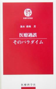 &nbsp;&nbsp;&nbsp; 医療過誤そのパラダイム 単行本 の詳細 著者が、かつて法医学、人類遺伝学、警察の法医鑑識業務などに携わりながら体験した、医療過誤にかかわる基礎的問題を整理。医療人、法曹、および研究者や学生が、医療過誤の...