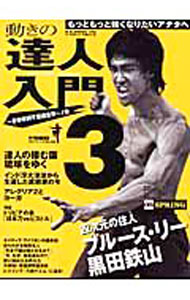 &nbsp;&nbsp;&nbsp; 動きの達人入門 3 単行本 の詳細 カテゴリ: 中古本 ジャンル: スポーツ・健康・医療 格闘技 出版社: ベースボール・マガジン社 レーベル: 341 作者: カナ: ウゴキノタツジンニュウモン / ...