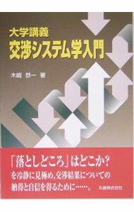 &nbsp;&nbsp;&nbsp; 大学講義交渉システム学入門 単行本 の詳細 人間活動に数理的あるいは定量的な手法で切り込む、いわゆる学際的・文理融合的なテーマ（意思決定のモデル学）に興味を持つ学部学生、大学院生向けのテキスト。豊富な例...