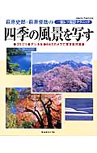 &nbsp;&nbsp;&nbsp; 四季の風景を写す 単行本 の詳細 運に頼らずに良い写真を高い確率で撮るためのヒント、風景撮影のポイント、偏光フィルターの使いどころなど、四季の自然風景を撮影するためのテクニックを解説する。おすすめの撮影...