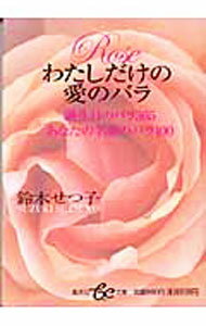 &nbsp;&nbsp;&nbsp; わたしだけの愛のバラ−誕生日のバラ365　あなたの名前のバラ100− 文庫 の詳細 カテゴリ: 中古本 ジャンル: 料理・趣味・児童 園芸 出版社: 集英社 レーベル: 集英社be文庫 作者: 鈴木せつ...
