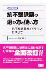 &nbsp;&nbsp;&nbsp; 抗不整脈薬の選び方と使い方 単行本 の詳細 抗不整脈薬の使用法指針を示した解説書。Sicilian　Gambit会議の新しい考え方を盛り込んだ1997年刊に次ぐ改訂第3版。一般臨床医、循環器科医に必携の...