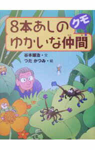 &nbsp;&nbsp;&nbsp; 8本あしのゆかいな仲間クモ 単行本 の詳細 身近にいるクモから、ギリシャ神話に登場するクモ、源頼朝を助けた？とされる歴史上のクモまで、不思議でゆかいなクモの話がいっぱい。様々なエピソードを交えながら、多...