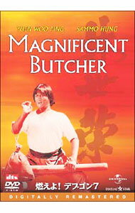 &nbsp;&nbsp;&nbsp; 燃えよデブゴン7　デジタル・リマスター版 の詳細 発売元: ユニバーサル・ピクチャーズ カナ: モエヨデブゴン7デジタルリマスターバン THE MAGNIFICENT BUTCHER / ユエンウーピン...