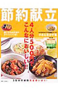 &nbsp;&nbsp;&nbsp; 4人分500円でこんなにおいしい！！節約献立 単行本 の詳細 安く、おいしく、ラクに作れる3日分の献立をギッシリ掲載。季節ごとの献立、豚こま切れ肉大パック徹底活用の献立、和風おかずの献立など、4人分50...