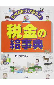 &nbsp;&nbsp;&nbsp; 税金の絵事典 単行本 の詳細 税金は何に使われているのでしょう。税金を調べていくと、わたしたちが住んでいる日本の政治、日本の未来が見えてきます。税金のしくみや種類、使い道や収支の中身をわかりやすく解説。...