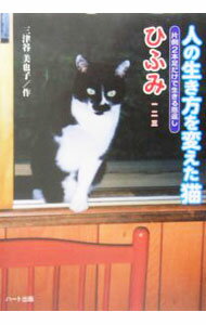 &nbsp;&nbsp;&nbsp; 人の生き方を変えた猫ひふみ 単行本 の詳細 交通事故で足が砕けたノラ猫を助けた主婦は、安楽死の道を選ばず、命を引き受けた。そして「一二三（ひふみ）」と名づけられた猫は、2本足だけでも歩けるようになった…...
