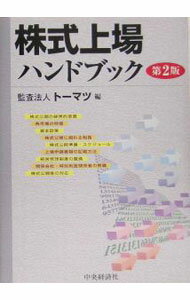 &nbsp;&nbsp;&nbsp; 株式上場ハンドブック　【第2版】 単行本 の詳細 各市場の紹介から上場審査のポイント、株式公開の準備としての資本政策・管理体制の整備、上場審査のための申請書類の作成方法など、株式公開に関わるすべての事項...