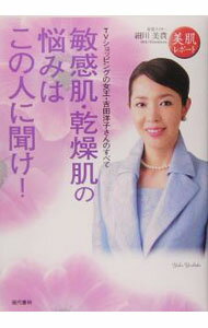 &nbsp;&nbsp;&nbsp; 敏感肌・乾燥肌の悩みはこの人に聞け！ 単行本 の詳細 化粧品会社社長・吉田洋子が、自らの肌で試して開発したこだわりの化粧品＆サプリメントと、自らの体験に基づいて編み出したシンプルなスキンケア法を紹介。あ...