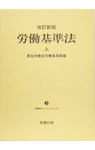 &nbsp;&nbsp;&nbsp; 労働基準法 上 単行本 の詳細 労働基準法の理解を深めることを目的に、行政解釈を中心としつつ、裁判例、学説等の引用を加えた、実務に適するコンメンタール形式の概説書。上は、序論と本論の1〜41条を解説。平...