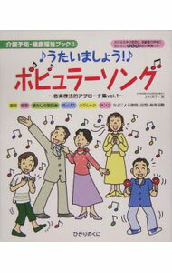 &nbsp;&nbsp;&nbsp; うたいましょう！ポピュラーソング 単行本 の詳細 音楽は、癒しや生きる力をもたらす。介護予防プログラムに取り入れたい、童謡、唱歌、懐かしの歌謡曲、ポップス、クラシック、タンゴなどによる歌唱・回想・身体活...