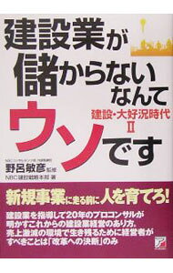 &nbsp;&nbsp;&nbsp; 建設業が儲からないなんてウソです 単行本 の詳細 新規事業に走る前に人を育てろ！　建設業を指導して20年のプロコンサルタントが明かすこれからの建設業のあり方。売上激減の環境で生き残るために経営者がすべき...