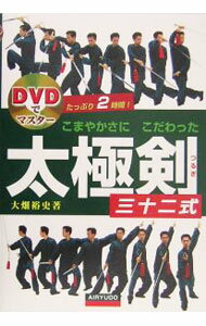 &nbsp;&nbsp;&nbsp; 【DVD付】こまやかさにこだわった太極剣三十二式 単行本 の詳細 太極剣の形動作を2方向のアングルの連続写真で分解して解説。複雑な動きをする箇所や間違えやすい部分を取り上げて、理解しやすいように説明。動...
