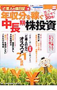 &nbsp;&nbsp;&nbsp; 「ど素人の株日記」式年収分を稼ぐ中長期株投資 単行本 の詳細 中長期投資を始める前の心得12カ条、おすすめ21銘柄、「低位株」爆騰の兆しと見極め方…。株式投資で儲けたい一般の投資家向けに、じっくり構えて...