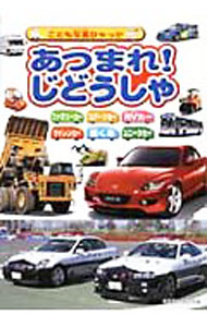 &nbsp;&nbsp;&nbsp; あつまれ！じどうしゃ 単行本 の詳細 子どもたちに大人気のファミリーカーやスポーツカー、レーシングカーなどを、豊富な写真で紹介します。「車はどうやって走っているの？」「自動車はどうやって作られるの？」な...