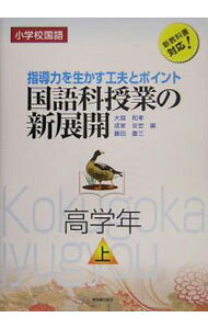 &nbsp;&nbsp;&nbsp; 国語科授業の新展開−指導力を生かす工夫とポイント　高学年− 上 単行本 の詳細 カテゴリ: 中古本 ジャンル: 教育・福祉・資格 学校教育 出版社: 東洋館出版社 レーベル: 作者: 大越和孝／成家亘宏...