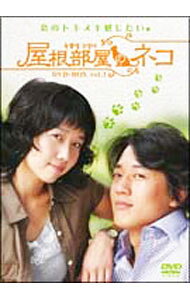 &nbsp;&nbsp;&nbsp; 屋根部屋のネコ　DVD−BOX　Vol．1 の詳細 付属品: ポストカード2枚付 発売元: 松竹ホームビデオ カナ: ヤネベヤノネコディーブイディーボックス1 / キムサヒョン ディスク枚数: 4枚 品...