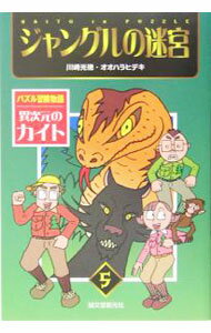 &nbsp;&nbsp;&nbsp; ジャングルの迷宮 単行本 の詳細 ジャングルに迷い込んだカイトたち3人組。まだ間に合う！　パズルを解いて、木を動物を守れ！　ひらめき力、読書力がアップする、朝読におすすめの本。 カテゴリ: 中古本 ジャ...