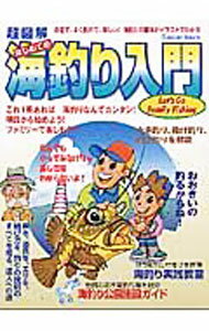 &nbsp;&nbsp;&nbsp; 超図解はじめての海釣り入門 単行本 の詳細 潮の香につつまれて、一日のんびり。家族そろって楽しめる、それが海釣り。海釣りの基本から狙う魚別の仕掛けまで、イラストで解説。全国のお手軽釣り場も紹介。 カテゴ...