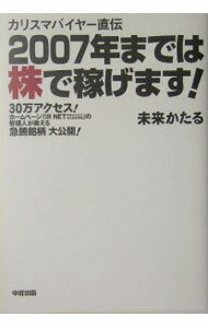 &nbsp;&nbsp;&nbsp; カリスマバイヤー直伝2007年までは株で稼げます！ 単行本 の詳細 月30万アクセスのホームページ「IR　NET〜未来かたるの株式投資報」の管理人が教える急騰銘柄を大公開。これから2007年までの強力な...