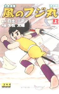 &nbsp;&nbsp;&nbsp; 少年忍者風のフジ丸　【完全版】 上 B6版 の詳細 カテゴリ: 中古コミック ジャンル: 少年 出版社: マンガショップ レーベル: マンガショップその他 作者: 久松文雄 カナ: ショウネンニンジャカ...
