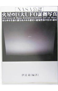 &nbsp;&nbsp;&nbsp; 〈NASA公認〉火星の巨大UFO証拠写真 単行本 の詳細 太陽系を自在に飛び回る超知性体と、地球人類とが次々と出会い始めている…。NASA公認のUFO写真など、続々とあらわれる証拠データ・写真を掲載する...