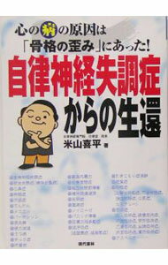 &nbsp;&nbsp;&nbsp; 自律神経失調症からの生還 単行本 の詳細 自律神経失調症、統合失調症、うつ病、パニック障害、不安神経症…。あきらめていた数々の難病が改善。30年に及ぶ自律神経系疾患の臨床的研究成果を一挙公開。 カテゴリ...