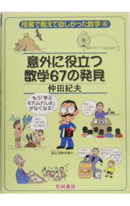 &nbsp;&nbsp;&nbsp; 意外に役立つ数学67の発見 単行本 の詳細 「役に立たない」と言われる数学を日常生活、社会生活に役立たせるにはどうしたらよいか？　その着眼点、数学的思考法を伝授する読み物。釘1000本の上手な数え方、「...