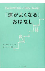 &nbsp;&nbsp;&nbsp; 「運がよくなる」おはなし 単行本 の詳細 のりこえた困難の数だけ、幸運に恵まれる。講演回数2500回、全米でおよそ100万人の聴衆が魅了された「苦境大学（The　University　of　Hard　K...