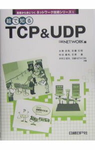 &nbsp;&nbsp;&nbsp; 絵で知るTCP＆UDP 単行本 の詳細 TCP・IP・イーサが連携するしくみ、ヘッダーで理解するTCP／IPなど、今のネットワーク技術を学ぶ上で欠かせないTCPとUDPの役割としくみを中心に解説。『日経...