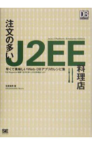 &nbsp;&nbsp;&nbsp; 注文の多いJ2EE料理店 単行本 の詳細 簡単、お手軽、超便利！　今すぐ作れる本格javaアプリ。J2EEによる企業向けWeb−DBアプリケーション開発のやさしい実践的技術書。月刊『DB　magazin...