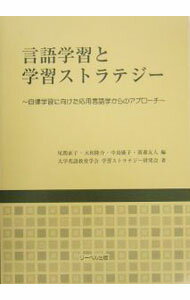 &nbsp;&nbsp;&nbsp; 言語学習と学習ストラテジー 単行本 の詳細 知識偏重ではなく主体的な課題解決力を備えた生きる力の涵養と、英語での実践的なコミュニケーション能力の育成という目標に到達するための言語指導のあり方を探る。大学...