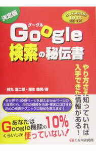 &nbsp;&nbsp;&nbsp; とっておきの秘技　Google検索の秘伝書 単行本 の詳細 あなたはGoogle機能の10％くらいしか使っていない！　全世界で100億ページを超えるWebページの大海原から、目的の情報を迅速・確実にGE...