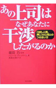 &nbsp;&nbsp;&nbsp; あの上司はなぜあなたに干渉したがるのか 単行本 の詳細 カテゴリ: 中古本 ジャンル: ビジネス リーダーシップ 出版社: 日本文芸社 レーベル: 作者: ハリー・E・チェンバーズ カナ: アノジョウシ...