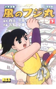 &nbsp;&nbsp;&nbsp; 少年忍者風のフジ丸　【完全版】 下 B6版 の詳細 カテゴリ: 中古コミック ジャンル: 少年 出版社: マンガショップ レーベル: マンガショップその他 作者: 久松文雄 カナ: ショウネンニンジャカ...