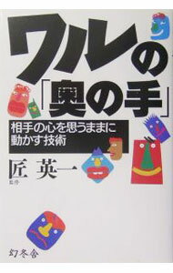 &nbsp;&nbsp;&nbsp; ワルの「奥の手」−相手の心を思うままに動かす技術− 単行本 の詳細 お人好しでは損をする。まじめ正直はなめられる。仕事と人間関係・賢くしたたかに生きるヒントを紹介。最初に無理な頼みごとをする、誰もほめな...