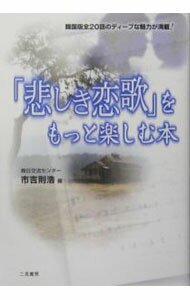 &nbsp;&nbsp;&nbsp; 「悲しき恋歌」をもっと楽しむ本 単行本 の詳細 韓国での放送から史上最速のタイミングで日本放送を実現した「悲しき恋歌」。登場するシーンの背景等を紹介しつつ、ドラマの中に見られる韓国の文化や、歴史から読み...