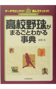 &nbsp;&nbsp;&nbsp; 高校野球がまるごとわかる事典 単行本 の詳細 出場回数と勝敗数で計算した実力校ランキングをはじめ、球史に残るトリビア、個人別記録など、野球史家がたどるこんな事件、あんな人々。県別全出場校一覧なども掲載、...