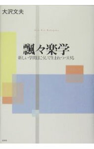 &nbsp;&nbsp;&nbsp; 飄・楽学 単行本 の詳細 ナノサイエンス、べん毛モーター、筋肉、高分子電解質…。世界の生物物理学、バイオサイエンスを開拓・リードする、伝説の「オオサワ牧場」の主人が、60年に及ぶワクワクドキドキの研究と...