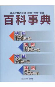 &nbsp;&nbsp;&nbsp; "中小企業の法律・税金・労務・金融百科事典 " の詳細 出版社: 銀行研修社 レーベル: 作者: 銀行研修社 カナ: チュウショウキギョウノホウリツゼイキンロウムキンユウヒャッカジテン / ギンコウケン...