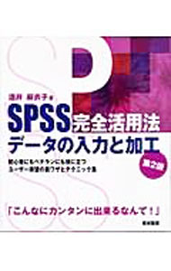&nbsp;&nbsp;&nbsp; SPSS完全活用法データの入力と加工 単行本 の詳細 データ解析ツール「SPSS」についてを詳解。初めて使う人はもちろん初心者以上のユーザーにも完全活用できるよう、その特徴を徹底的に生かす「データ入力と...