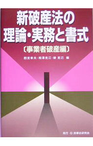 &nbsp;&nbsp;&nbsp; 新破産法の理論・実務と書式　事業者破産編 単行本 の詳細 新破産法で実務・裁判所の運用がどう変わったかを明示しつつ、法人・事業者破産の申し立てから終結まで書式を織り込み詳解する。新破産法下の最新実務のす...