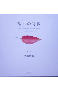 &nbsp;&nbsp;&nbsp; 草木の肖像 単行本 の詳細 フクジュソウ、ヤブツバキ、クスノキ、フジ、ヤマザクラ、ドクダミ、ヤマユリ、カヤ、クリ、クロマツなど、概ね埼玉県下で見られる草木を絵と文で紹介する。月刊『邑心』連載から25回分...